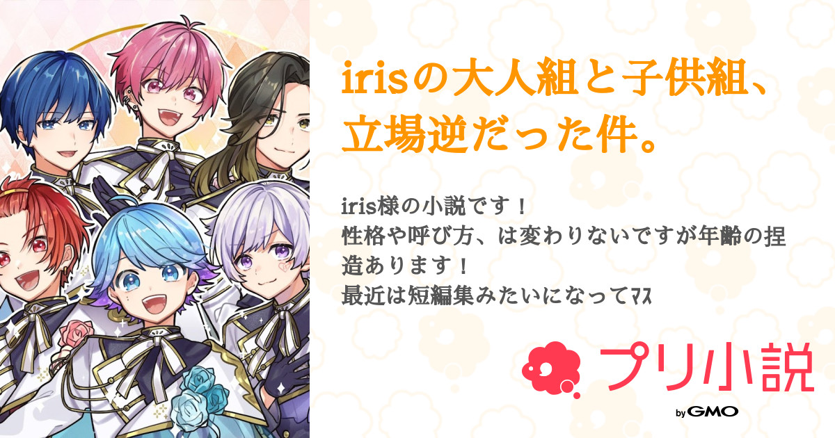 第66話：ごじゅういちわ🎲⒊（💙）（irisの大人組と子供組、立場逆だった件。）｜無料スマホ夢小説ならプリ小説 byGMO